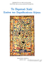 Το Περσικο Χαλι // Εικονα Του Παραδεισενιου Κηπου (διγλωσση Εκδοση ...
