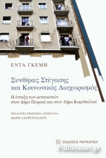 Συνθηκες Στεγασης Και Κοινωνικος Διαχωρισμος // Η Ενταξη Των Μεταναστων ...