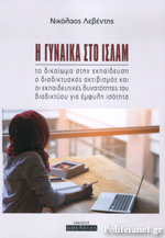 Η Γυναικα Στο Ισλαμ // Το Δικαιωμα Στην Εκπαιδευση, Ο Διαδικτυακος ...