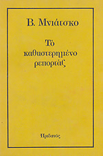 Το Καθυστερημενο Ρεπορταζ - Mniacko Ladislav - Βιβλιοπωλείο Πολιτεία