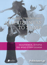 Διασχιζοντας Το Σωμα // Πολιτισμος, Ιστορια Και Φυλο Στην Ελλαδα ...