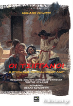 Οι Τσιγγανοι // Η Ιστορια Ενος Περιπλανωμενου Λαου - Colocci Adriano ...