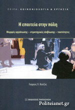 Η Επαιτεια Στην Πολη // Μορφες Οργανωσης - Στρατηγικες Επιβιωσης ...