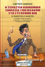 Η ΤΕΡΑΣΤΙΑ ΚΟΙΝΩΝΙΚΗ ΣΗΜΑΣΙΑ ΤΩΝ ΒΛΑΚΩΝ ΣΤΟ ΣΥΓΧΡΟΝΟ ΒΙΟ // ΣΕ ...