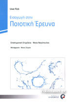 Εισαγωγη Στην Ποιοτικη Ερευνα - Flick Uwe - Βιβλιοπωλείο Πολιτεία