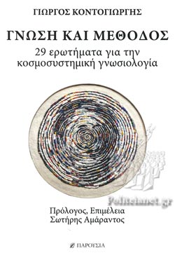 Γνωση Και Μεθοδος // 29 Ερωτηματα Για Την Κοσμοσυστημικη Γνωσιολογια ...