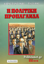 Η Πολιτικη Προπαγανδα - Πλευρης Α. Κωνσταντινος - Βιβλιοπωλείο Πολιτεία