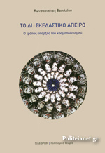 ΤΟ ΔΙΑΣΚΕΔΑΣΤΙΚΟ ΑΠΕΙΡΟ // Ο ΤΡΟΠΟΣ ΥΠΑΡΞΗΣ ΤΟΥ ΚΟΣΜΟΠΟΛΙΤΙΣΜΟΥ ...