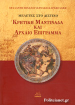 ΚΡΗΤΙΚΗ ΜΑΝΤΙΝΑΔΑ ΚΑΙ ΑΡΧΑΙΟ ΕΠΙΓΡΑΜΜΑ // ΜΕΛΕΤΕΣ ΣΤΟ ΔΙΣΤΙΧΟ ...