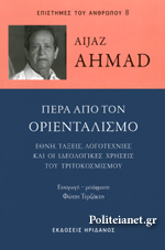 ΠΕΡΑ ΑΠΟ ΤΟΝ ΟΡΙΕΝΤΑΛΙΣΜΟ // ΕΘΝΗ, ΤΑΞΕΙΣ, ΛΟΓΟΤΕΧΝΙΕΣ ΚΑΙ ΟΙ ...