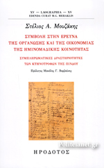 ΣΥΜΒΟΛΗ ΣΤΗΝ ΕΡΕΥΝΑ ΤΗΣ ΟΡΓΑΝΩΣΗΣ ΚΑΙ ΤΗΣ ΟΙΚΟΝΟΜΙΑΣ ΤΗΣ ΗΜΙΝΟΜΑΔΙΚΗΣ ...