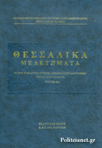 Θεσσαλικα Μελετηματα (εκτος Τομος) // Ετησιο Φιλολογικο Ιστορικο ...