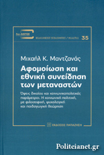 Αφομοιωση Και Εθνικη Συνειδηση Των Μεταναστων // Οψεις Δικαιου Και ...