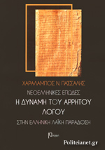 Νεοελληνικες Επωδες. Η Δυναμη Του Αρρητου Λογου Στην Ελληνικη Λαικη ...