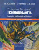 Συγχρονη Εισαγωγη Στην Κοινωνιολογια // Κουλτουρα Και Κοινωνια Σε ...