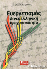 ΕΥΕΡΓΕΤΙΣΜΟΣ ΚΑΙ ΝΕΟΕΛΛΗΝΙΚΗ ΠΡΑΓΜΑΤΙΚΟΤΗΤΑ - ΤΟΜΑΡΑ-ΣΙΔΕΡΗ ΜΑΤΟΥΛΑ ...