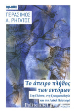 Το Απειρο Πληθος Των Εντομων // Στη Γλωσσα, Στη Γραμματολογια Και Στο ...