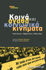 ΚΟΙΝΑ ΑΓΑΘΑ ΚΑΙ ΚΟΙΝΩΝΙΚΑ ΚΙΝΗΜΑΤΑ - Βιβλιοπωλείο Πολιτεία
