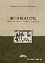 Ποιοι Ειμαστε; // Γεωπολιτικη Της Ελληνικης Ταυτοτητας - Πρεβελακης ...
