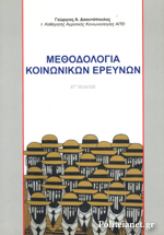 ΜΕΘΟΔΟΛΟΓΙΑ ΚΟΙΝΩΝΙΚΩΝ ΕΡΕΥΝΩΝ - ΔΑΟΥΤΟΠΟΥΛΟΣ Α. ΓΕΩΡΓΙΟΣ ...