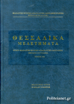 ΘΕΣΣΑΛΙΚΑ ΜΕΛΕΤΗΜΑΤΑ (ΠΕΜΠΤΟΣ ΤΟΜΟΣ) // ΕΤΗΣΙΟ ΦΙΛΟΛΟΓΙΚΟ ΙΣΤΟΡΙΚΟ ...