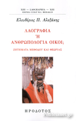 Λαογραφια Ή Ανθρωπολογια Οικοι; // Ζητηματα Μεθοδου Και Θεωριας ...