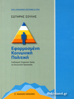 Εφαρμοσμενη Κοινωνικη Πολιτικη // Σχεδιασμος Υπηρεσιων Υγειας Και ...