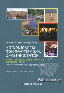Κοινωνιολογια Των Πολιτισμικων Δραστηριοτητων // Αθλητισμου ...