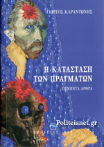 Η ΚΑΤΑΣΤΑΣΗ ΤΩΝ ΠΡΑΓΜΑΤΩΝ // ΠΕΝΗΝΤΑ ΑΡΘΡΑ - ΚΑΡΑΝΤΩΝΗΣ ΓΙΩΡΓΟΣ ...