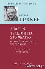 Απο Την Τελετουργια Στο Θεατρο // Η Ανθρωπινη Βαρυτητα Του Παιχνιδιου ...