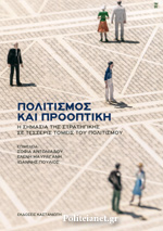 ΠΟΛΙΤΙΣΜΟΣ ΚΑΙ ΠΡΟΟΠΤΙΚΗ // Η ΣΗΜΑΣΙΑ ΤΗΣ ΣΤΡΑΤΗΓΙΚΗΣ ΣΕ ΤΕΣΣΕΡΙΣ ...