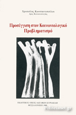 ΠΡΟΣΕΓΓΙΣΗ ΣΤΟΝ ΚΟΙΝΩΝΙΟΛΟΓΙΚΟ ΠΡΟΒΛΗΜΑΤΙΣΜΟ - Βιβλιοπωλείο Πολιτεία