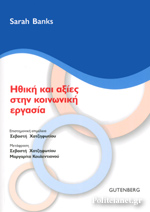 Ηθικη Και Αξιες Στην Κοινωνικη Εργασια - Banks Sarah - Βιβλιοπωλείο ...