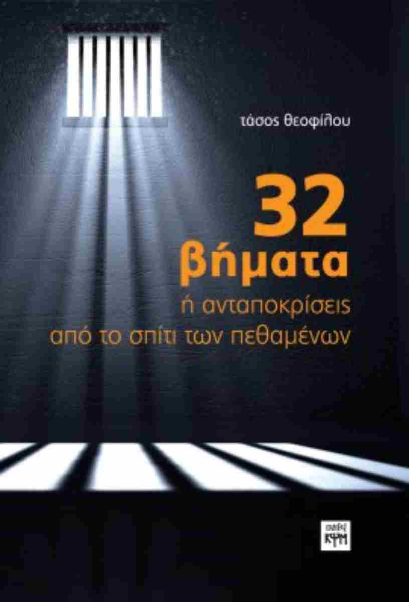 32 Βηματα 'η Ανταποκρισεις Απο Το Σπιτι Των Πεθαμενων - Θεοφιλου Τασος ...