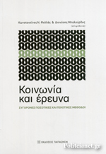 Κοινωνια Και Ερευνα // Συγχρονες Ποσοτικες Και Ποιοτικες Μεθοδοι ...