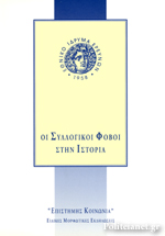 ΟΙ ΣΥΛΛΟΓΙΚΟΙ ΦΟΒΟΙ ΣΤΗΝ ΙΣΤΟΡΙΑ - ΣΥΛΛΟΓΙΚΟ - Βιβλιοπωλείο Πολιτεία