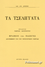 ΤΑ ΤΣΕΛΙΓΓΑΤΑ // ΟΙ ΑΤΥΠΟΙ ΣΥΝΕΤΑΙΡΙΣΜΟΙ ΤΩΝ ΟΡΕΙΝΩΝ ΚΤΗΝΟΤΡΟΦΩΝ ΣΤΗΝ ...