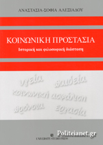 Κοινωνικη Προστασια // Ιστορικη Και Φιλοσοφικη Διασταση - Αλεξιαδου ...