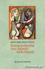 Κοινωνιολογια Του Λαικου Πολιτισμου - Μουχτουρη Αντιγονη - Βιβλιοπωλείο ...