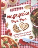 Μαγειρευω Βημα Βημα // Μαθετε Πως Να Ετοιμασετε 100 Ευκολες Συνταγες ...