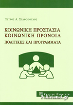 Κοινωνικη Προστασια, Κοινωνικη Προνοια // Πολιτικες Και Προγραμματα ...