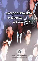 Ανθρωποι Στα Ακρα: Ο Θανατος Ωσ Επιλογη // Ειδικες Μορφωτικες ...