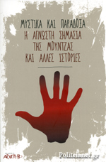 Μυστικα Και Παραδοξα - Η Αγνωστη Σημασια Της Μουντζας Και Αλλες ...
