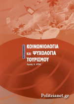 Κοινωνιολογια Και Ψυχολογια Τουρισμου - Λυτρας Ν. Περικλης ...