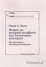 ΘΕΣΜΟΙ ΩΣ ΚΕΝΤΡΙΚΗ ΜΕΤΑΒΛΗΤΗ ΤΩΝ ΚΟΙΝΩΝΙΚΩΝ ΕΠΙΣΤΗΜΩΝ // ΜΙΑ ΦΙΛΟΣΟΦΙΚΗ ...