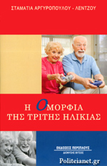 Η Ομορφια Της Τριτης Ηλικιας - Αργυροπουλου-λεντζου Σταματια ...