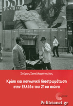 Κριση Και Κοινωνικη Διαστρωματωση Στην Ελλαδα Του 21ου Αιωνα ...