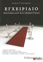 Εγχειριδιο Πρωτοκολλου Και Εθιμοτυπιας - Τριανταφυλλος Η. Σωτηριος ...