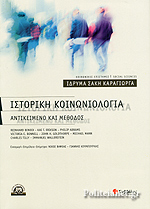 ΙΣΤΟΡΙΚΗ ΚΟΙΝΩΝΙΟΛΟΓΙΑ // ΑΝΤΙΚΕΙΜΕΝΟ ΚΑΙ ΜΕΘΟΔΟΣ - ΣΥΛΛΟΓΙΚΟ ...