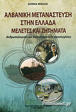 Αλβανικη Μεταναστευση Στην Ελλαδα Μελετες Και Ζητηματα ...